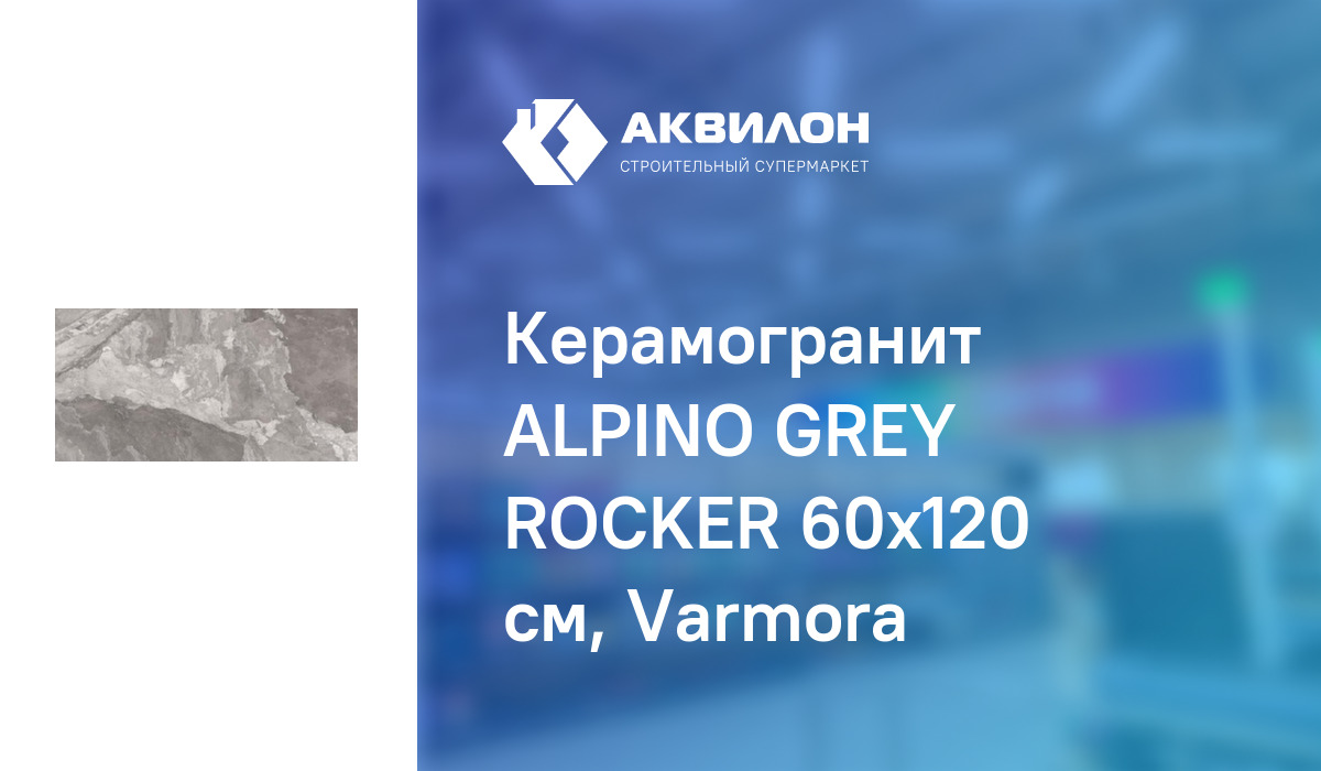 Керамогранит ALPINO GREY ROCKER 60x120 см, Varmora купить с доставкой в ...