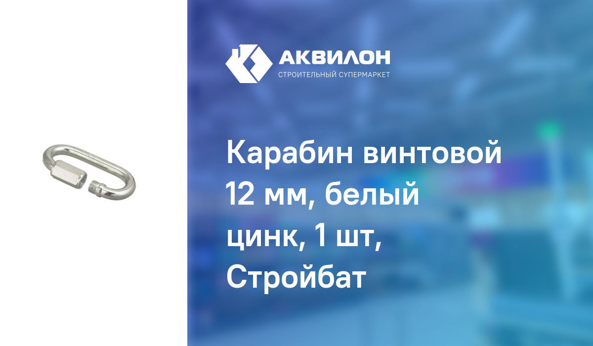 Карабин винтовой 12 мм, белый цинк, 1 шт, Стройбат – купить с доставкой ...