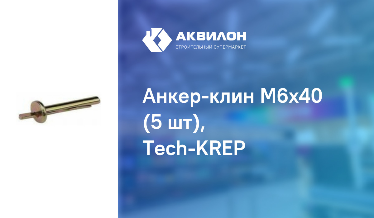 Анкер-клин М6x40 (5 шт), Tech-KREP купить с доставкой в интернет-магазине Akvilon.kz