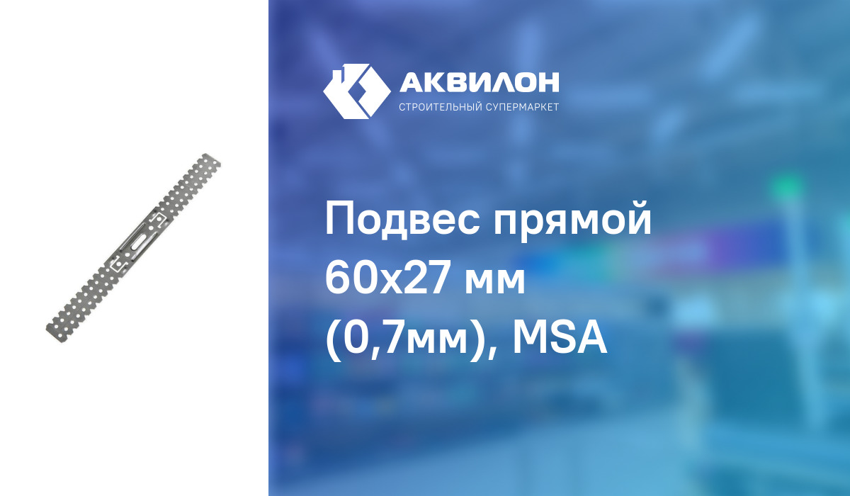Подвес прямой 60x27 мм (0,7мм), MSA купить с доставкой в интернет ...