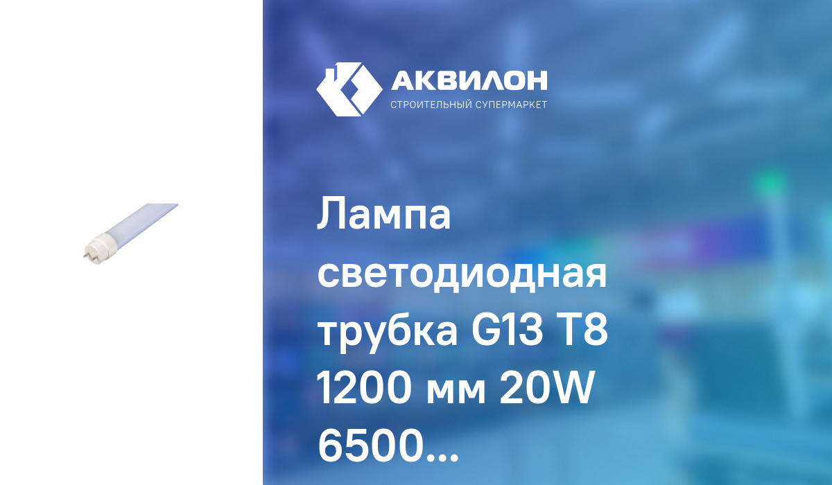 Лампа светодиодная трубка G13 T8 1200 мм 20W 6500 K Geniled: купить за ...