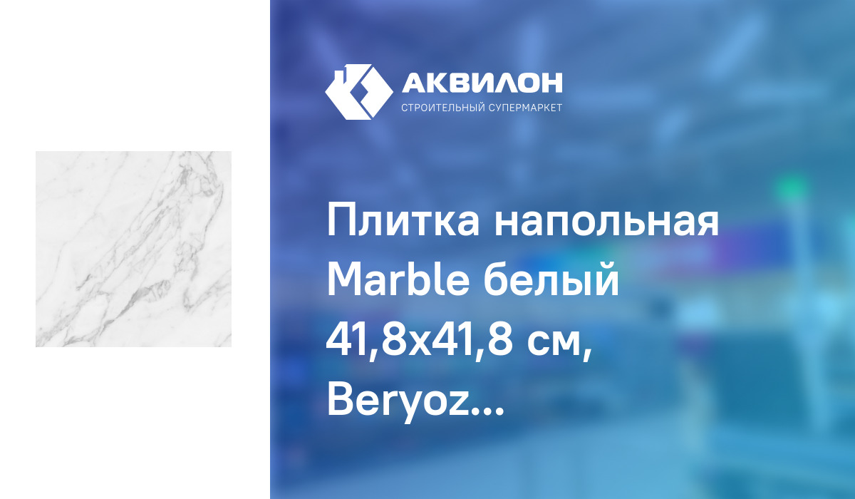 Плитка напольная Marble белый 41,8x41,8 см, Beryoza Ceramica – купить с ...