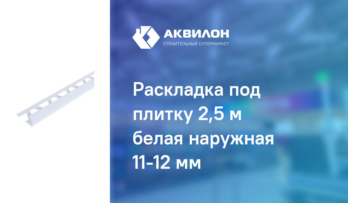 Раскладка под плитку 2,5 м белая наружная 11-12 мм: купить за 120 ₸ в ...
