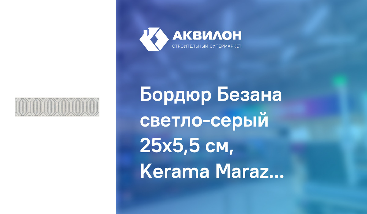 Бордюр Безана светло-серый 25x5,5 см, Kerama Marazzi купить с доставкой ...