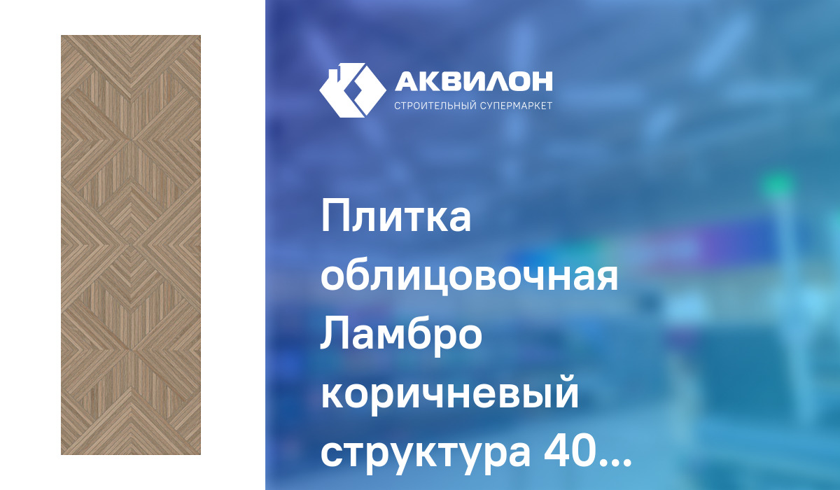 Плитка облицовочная Ламбро коричневый структура 40x120 см, Kerama ...