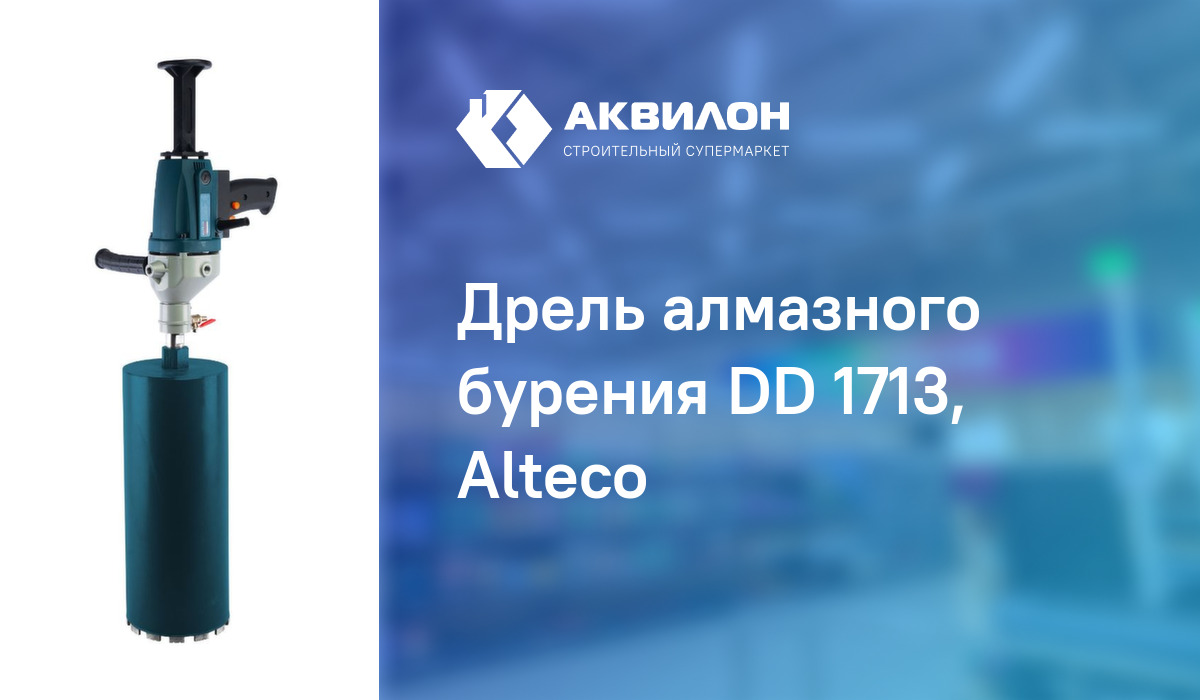 Дрель алмазного бурения DD 1713, Alteco купить с доставкой в интернет-магазине Akvilon.kz