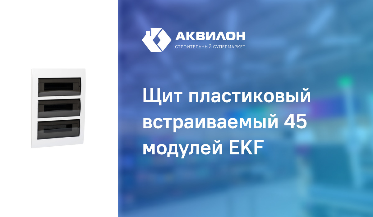 Щит пластиковый встраиваемый 45 модулей EKF: купить за 25620 ₸ в ...