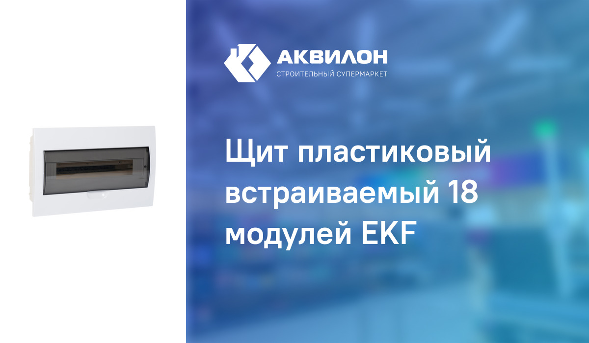 Щит пластиковый встраиваемый 18 модулей EKF: купить за 7100 ₸ в ...
