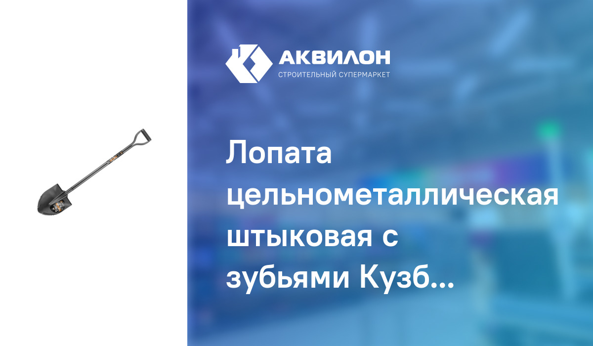 Лопата цельнометаллическая штыковая с зубьями Кузбасс 120 мм: купить за ...