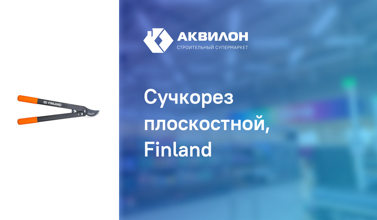 Сучкорез плоскостной, Finland – купить с доставкой в интернет-магазине ...